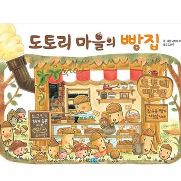 [도서] 도토리 마을의 유치원 웅진책방