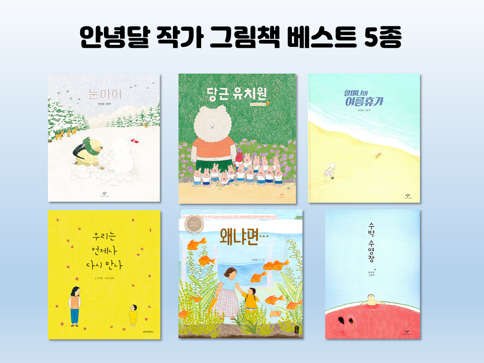 [세트] 안녕달 작가 그림책 베스트 6종 - 웅진책방