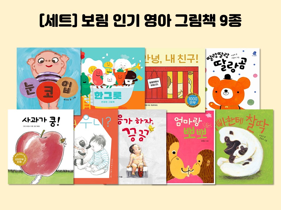 세트] 보림 인기 영아 그림책 9종 - 웅진책방