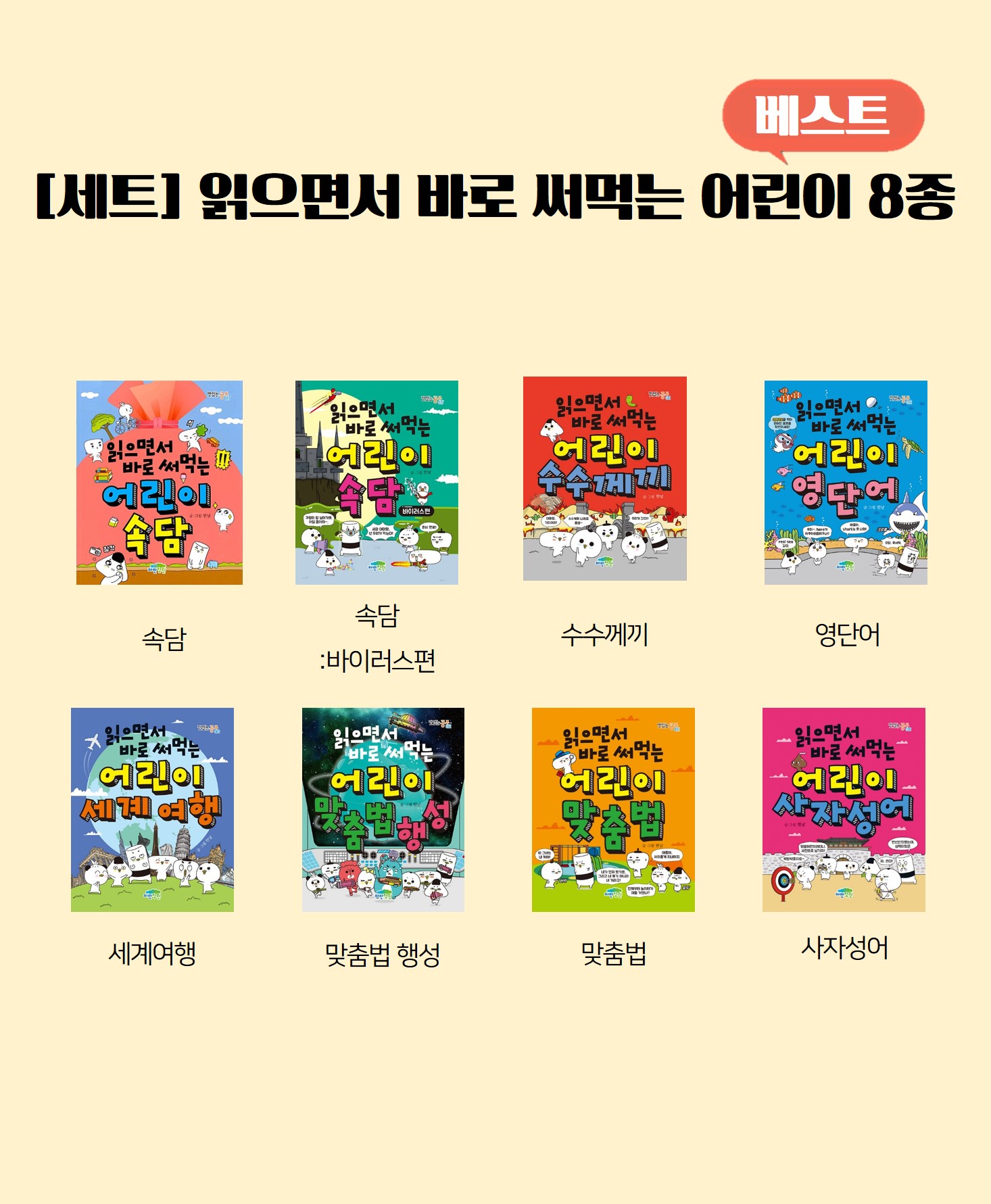 [도서] 읽으면서 바로 써먹는 어린이 베스트 8종 웅진책방